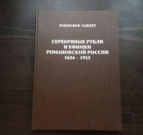 Книга Зандер "Серебряные рубли и ефимки.1654-1915