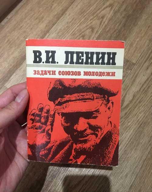 Книга В.И.Ленин, задачи союзе п-ов молодежи 1976