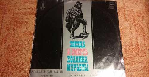 Звезда и смерть Хоакина Мурьеты Рыбников винил