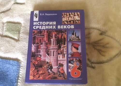 Учебник истории средних веков 6 класс. Ведюшкин