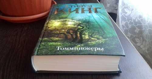 Книга "Томминокеры" (Стивен Кинг)