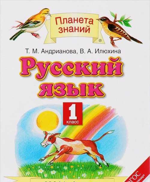 Русский язык, 1 класс, Андрианова Т.М., Илюхина В