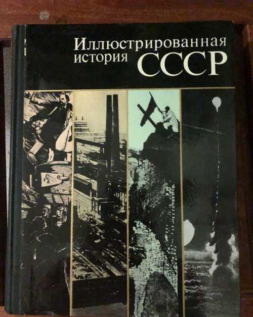 Иллюстрированная история СССР