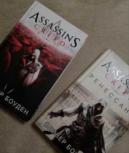 Книги "Assassin's creed"