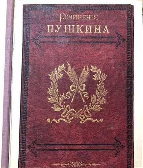 Собрание сочинений А.С. Пушкина (изд. 1880 года)