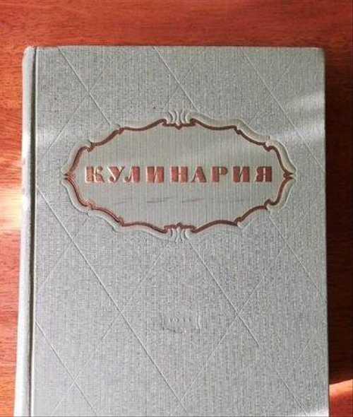 Кулинарная книга, СССР 1955 г