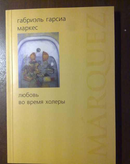 Габриэль Гарсиа Маркес - Любовь во время чумы