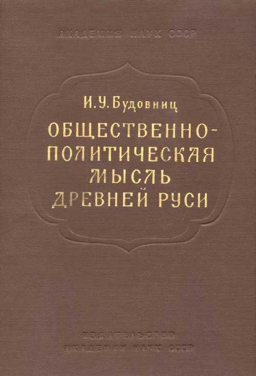 Общественно-политическая мысль Древней Руси