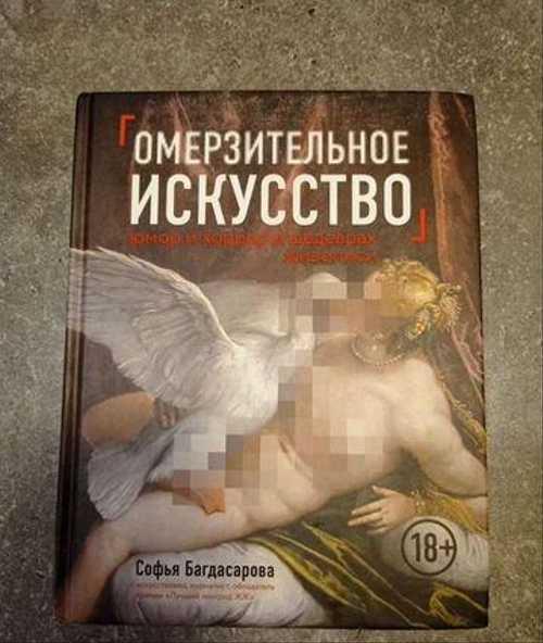 Омерзительное искусство. Софья Багдасарова