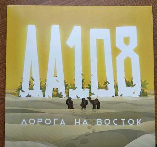 Да-108 / DA-108 Дорога на Восток LP