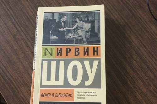 Ирвин Шоу «Вечер в Византии»