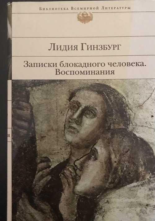 Записки блокадного человека. Лидия Гинзбург Записки блокадного человека. Записки блокадного человека Лидия Гинзбург книга. Гинзбург Записки блокадного человека.