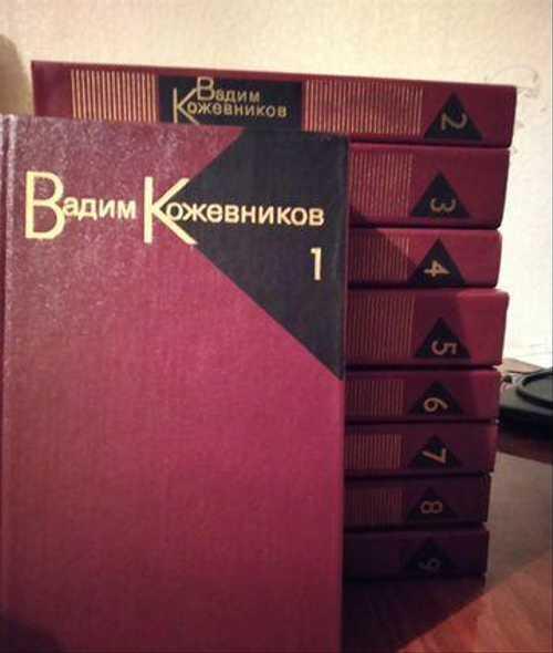 Кожевников Вадим собрание 9 томов