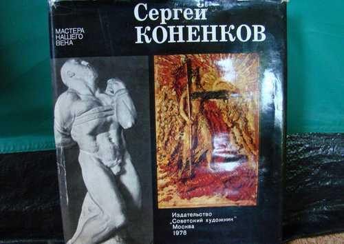 Книга Мастера нашего века Сергей Коненков