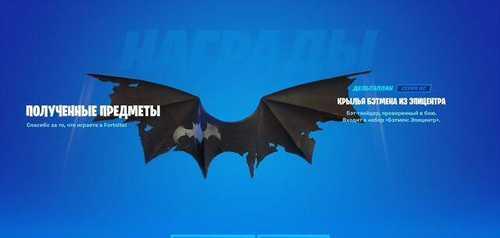 Fortnite Batman Zero Wing (Глайдер Бэтмена)