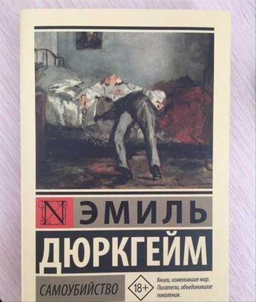 Книга Самоубийство. Эмиль Дюркгейм