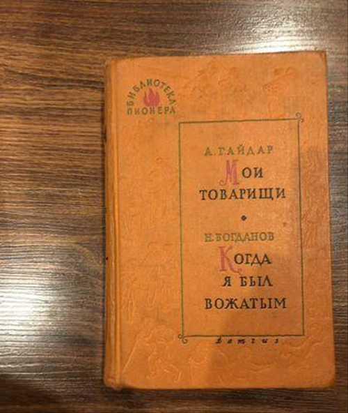 Старинная книга СССР.1961г.Библиотека пионера т 1