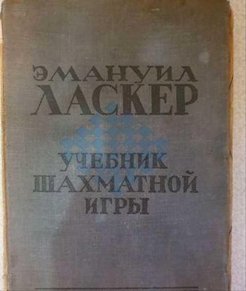 Книга, учебник, шахматы, букинистика, Ласкер