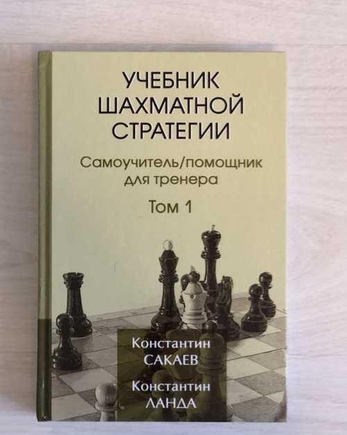 Книга по шахматам. Сакаев, Ланда. «Учебник шахматн