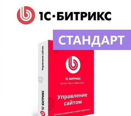 1С-Битрикс: Управление сайтом Лицензия «Стандарт»