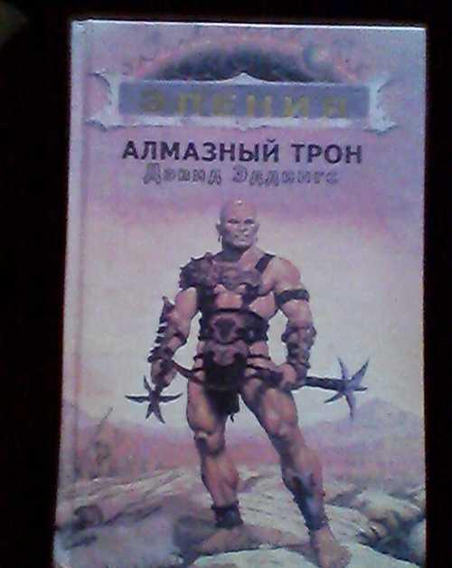 Эления. Алмазный трон Эддингс Дэвид. Алмазный трон Эддингс Дэвид обложка. Рубиновый рыцарь Эддингс Дэвид обложка. Алмазный трон книга.