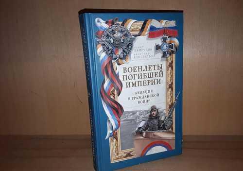 Хайрулин М. Военлеты погибшей Империи