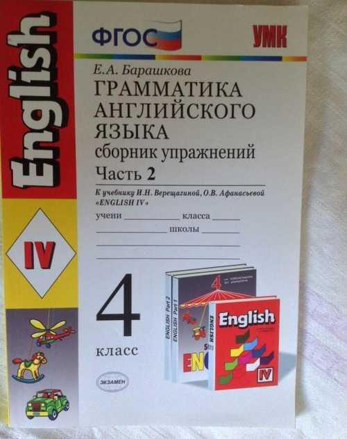 Барашкова грамматика английского языка. Английский язык верещагина барашкова 4 класс