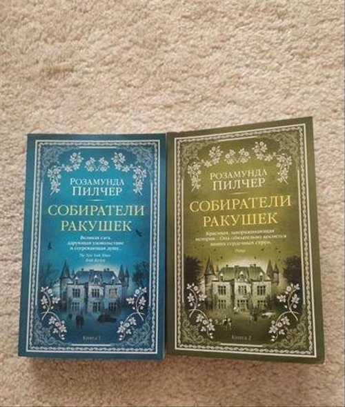 Собиратель ракушка аудиокнига. Розамунда Пилчер собиратели ракушек. Собиратели ракушек книга. Пилчер собиратели ракушек 2019 обложка книги.