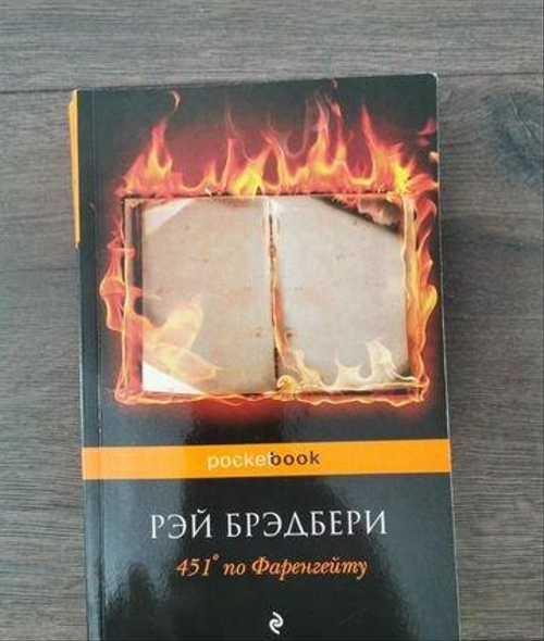 Книга "451 градус по Фаренгейту"