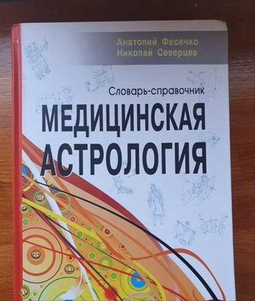 Словарь-справочник Медицинская Астрология