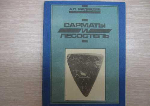 А. П. Медведев "Сарматы и лесостепь"