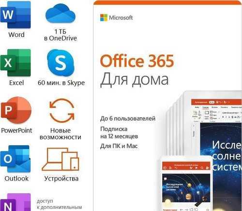 Microsoft Office 365 (1 год)