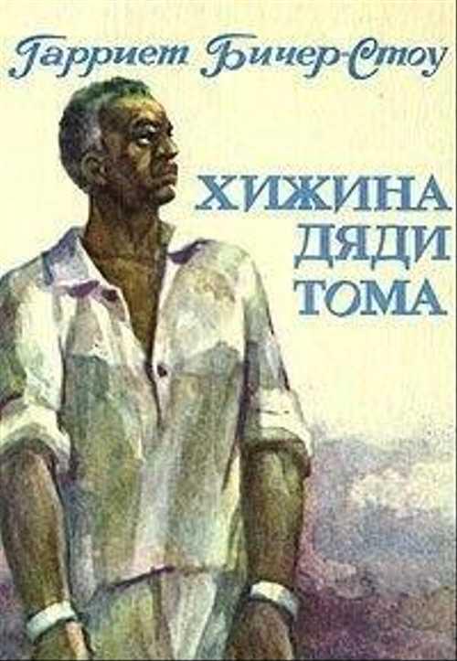 Книга "Хижина дяди Тома" Гарриет Бичер-Стоу