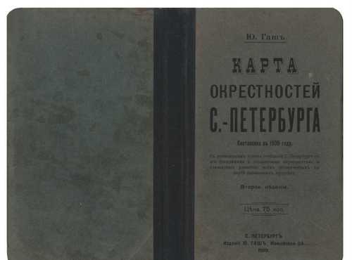 Цветная Карта Окрестностей С.-Петербурга Гаша.1909