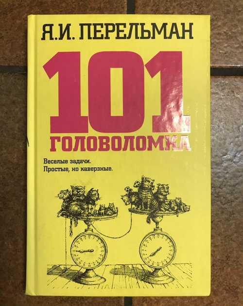 101 головоломка, Перельман