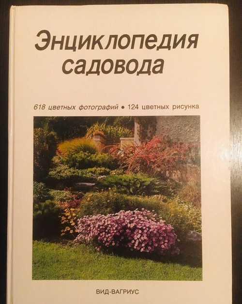 Честмир Бем и К "Энциклопедия садовода"