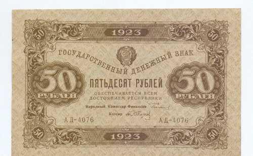 50 рублей 1923 года. 2 выпуск в.з. уголки aUNC