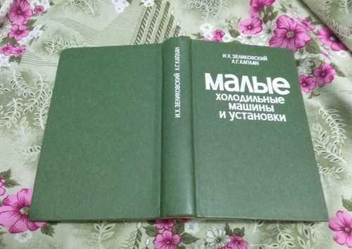 Малые холодильные машины и установки (Зеликовский)