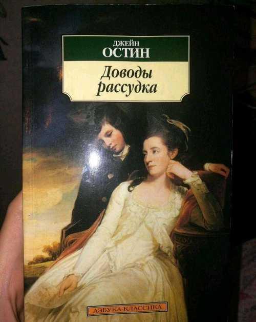 Доводы рассудка. Джейн Остин)