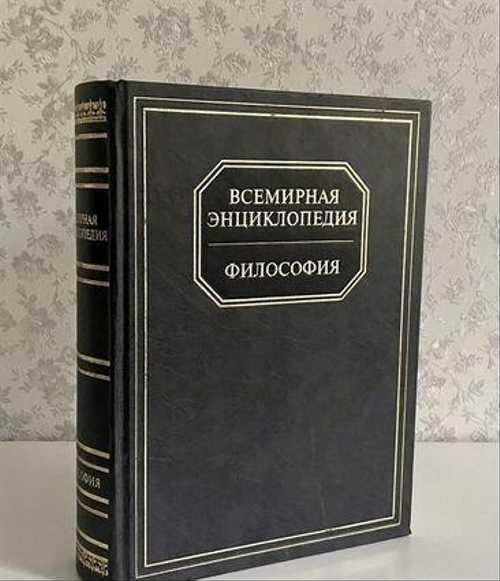 Всемирная энциклопедия. Философия