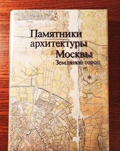 Книга Памятники архитектуры Москвы. Земляной город