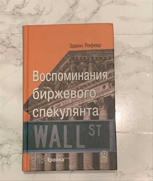 Биржевого спекулянта книга