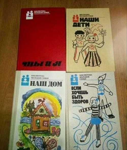 Подборка книг Семья, дети, дом СССР