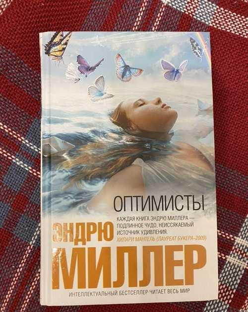 Эндрю Миллер « Оптимисты»