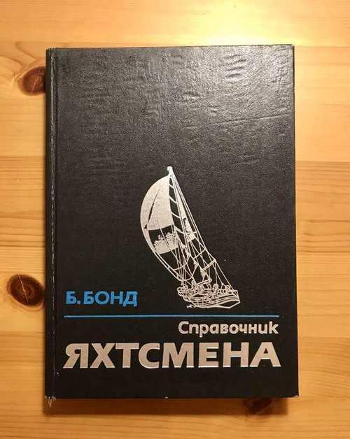 Справочник Яхтсмена Б Бонд 1989г