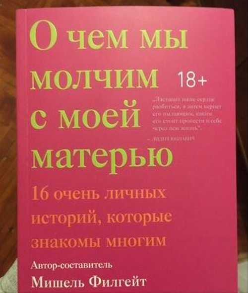 О чем мы молчим с моей матерью, миф