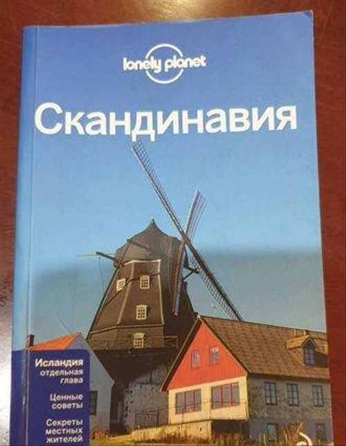 Путеводитель Скандинавия Lonely Planet