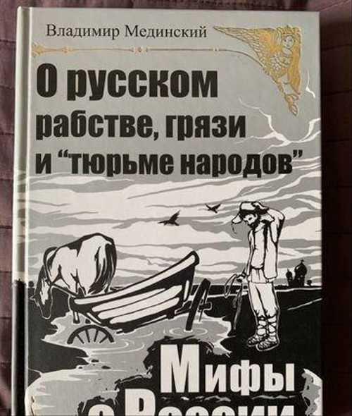 Владимир Мединский. Мифы о России. (новые)