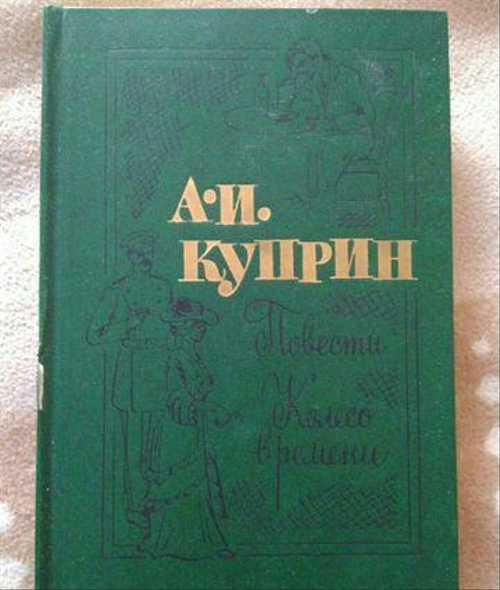 А.Куприн "Повести"