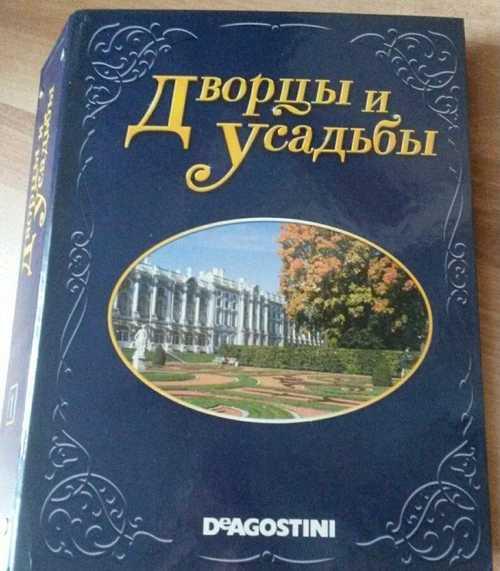 Журнал "Дворцы и усадьбы"